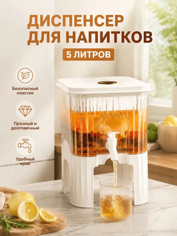 Диспенсер для напитков, 5 л — фото 1