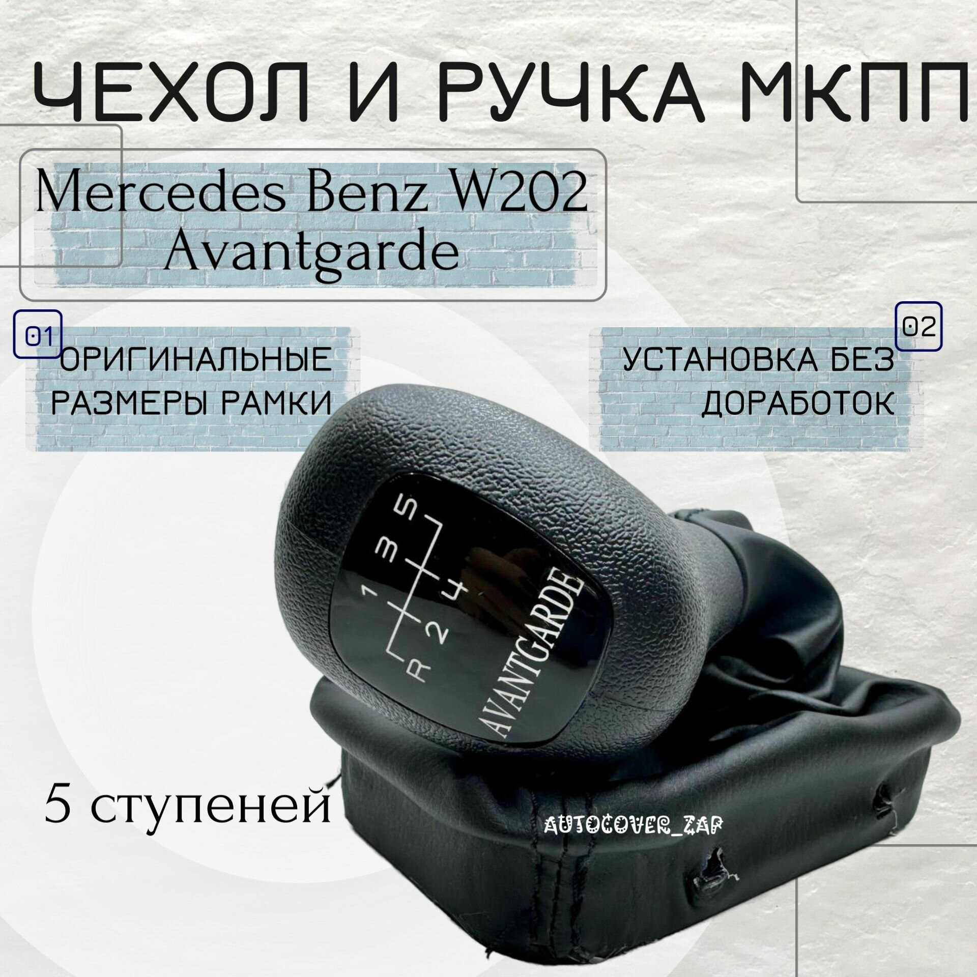 Ручка 5МКПП + чехол МКПП для Mercedes Benz W202 Avantgarde / Мерседес Авангард
