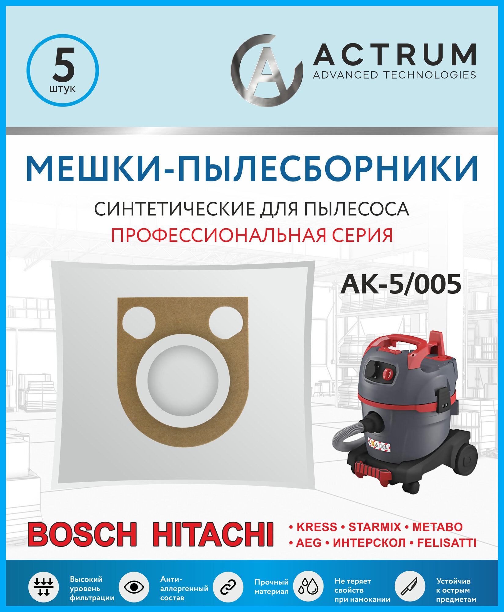 Мешки для пылесосов BOSCH GAS 25 Professional, METABO, HITACHI, STARMIX, ИНТЕРСКОЛ, Брэнд: ACTRUM, 5 шт,/ мешок для пылесоса / пылесборник