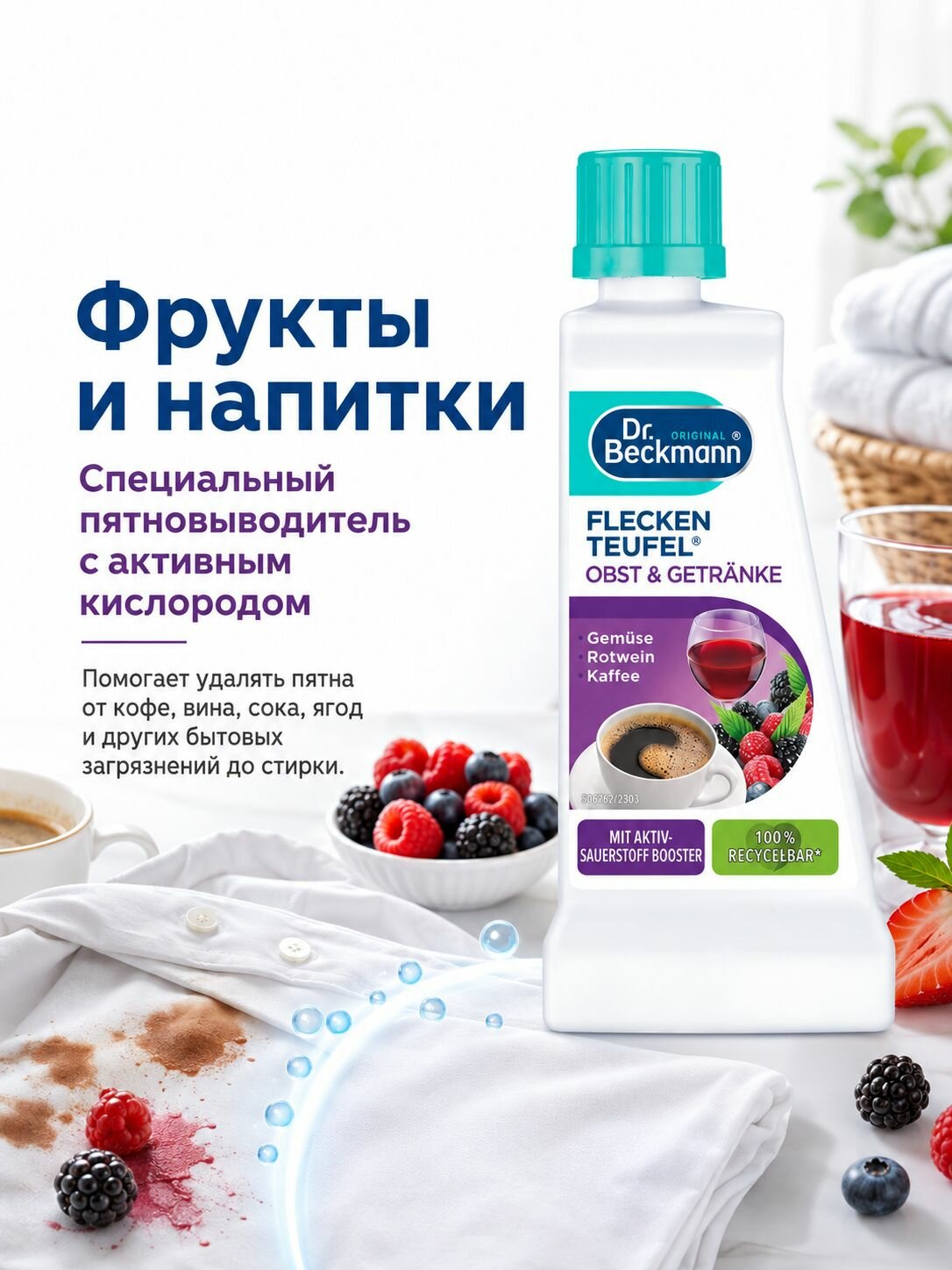Dr.Beckmann Эксперт пятновыводитель Фрукты и напитки 50 мл