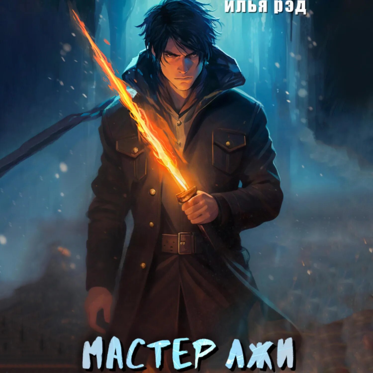 Мастер Лжи [Аудиокнига]