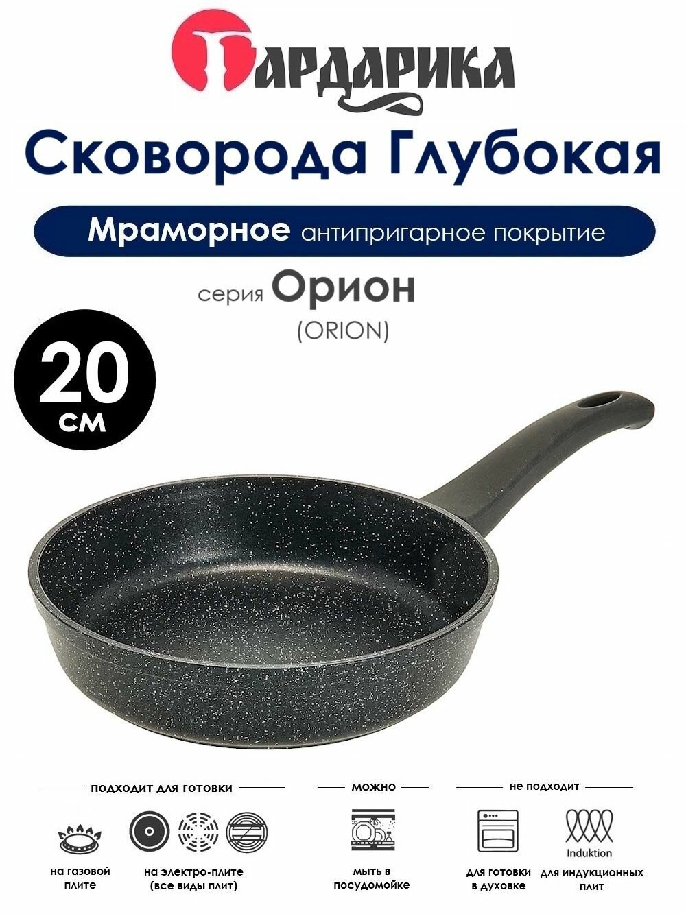 Сковорода глубокая 20 см. Мраморное покрытие. Серия Орион. Гардарика