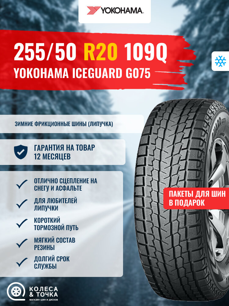 YOKOHAMA ICEGUARD G075 255/50R20 109Q (зима) (259659)