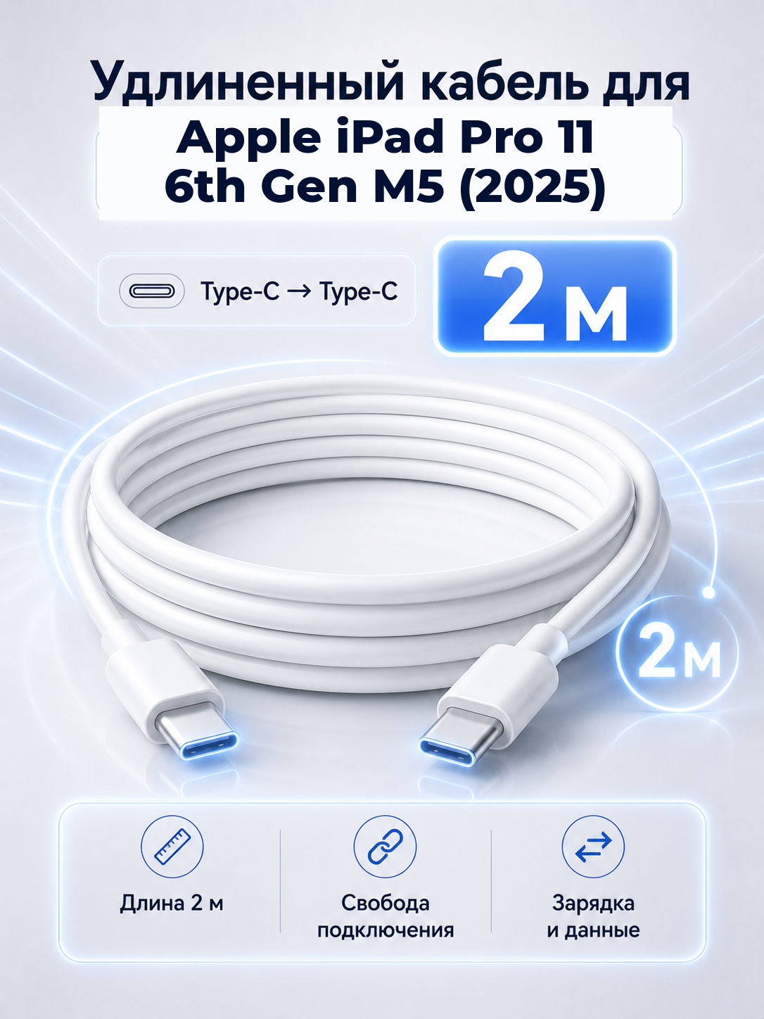 Удлиненный кабель для Apple iPad Pro 11 6th Gen M5 (2025) Type-C на Type-C, 2 м