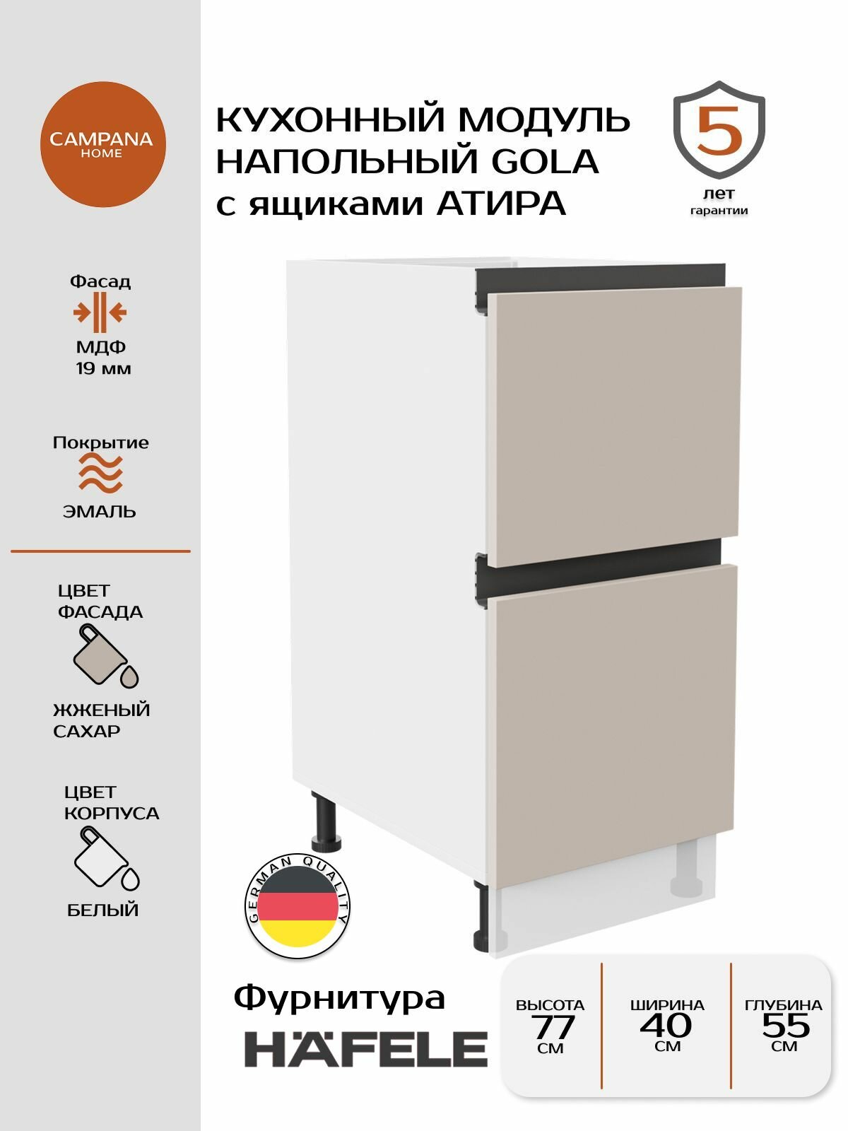 Кухонный напольный шкаф-модуль, Капучино Гладкий, 40х87х55 см, корпус ДСП / фасад МДФ, 2 ящика, ящики ATIRA, система GOLA (без ручек) для кухни Campana home