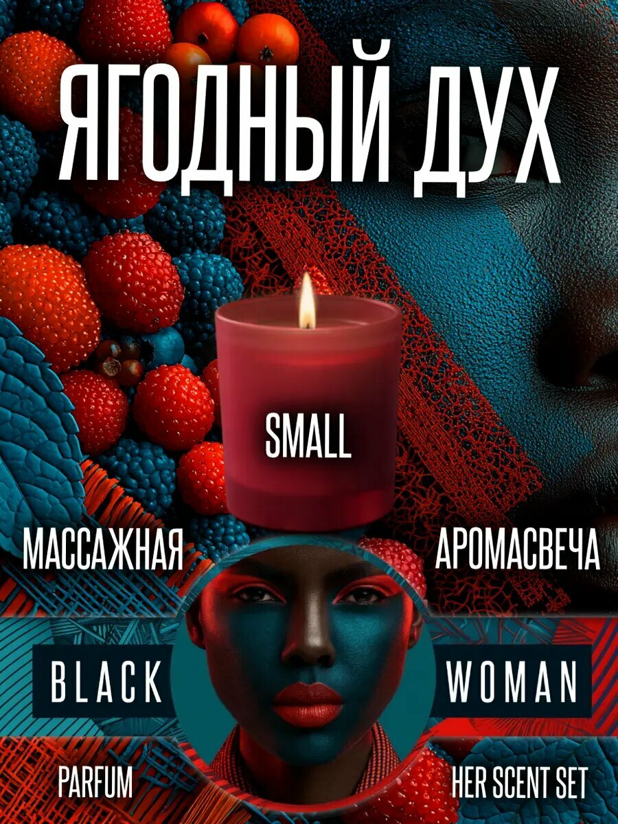 Свеча для тела с маслом ягод для массажа