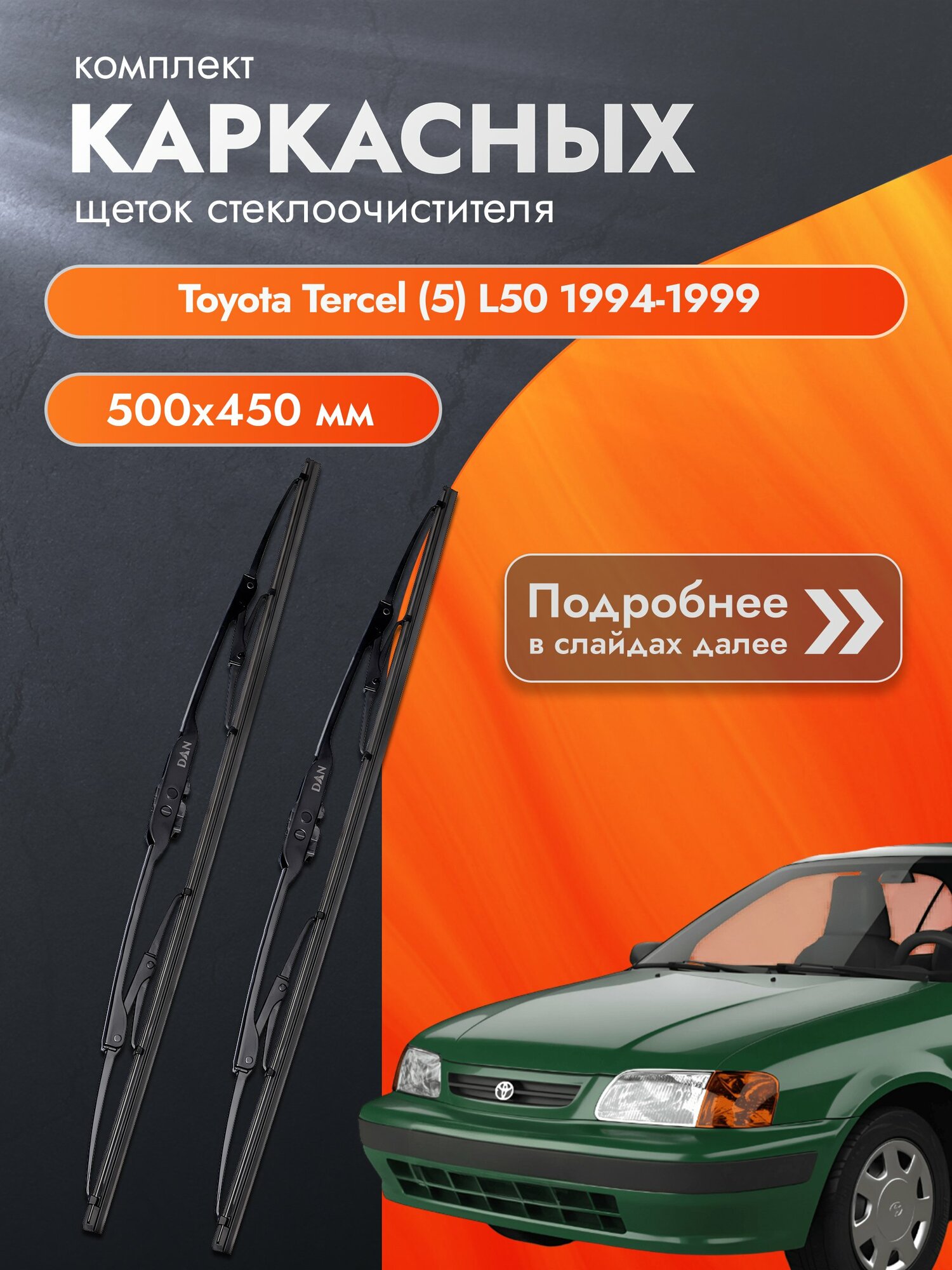 Дворники каркасные для Toyota Tercel (5) L50 / 1994-1999 / Комплект щеток стеклоочистителя 500 450 мм Тойота Терцел