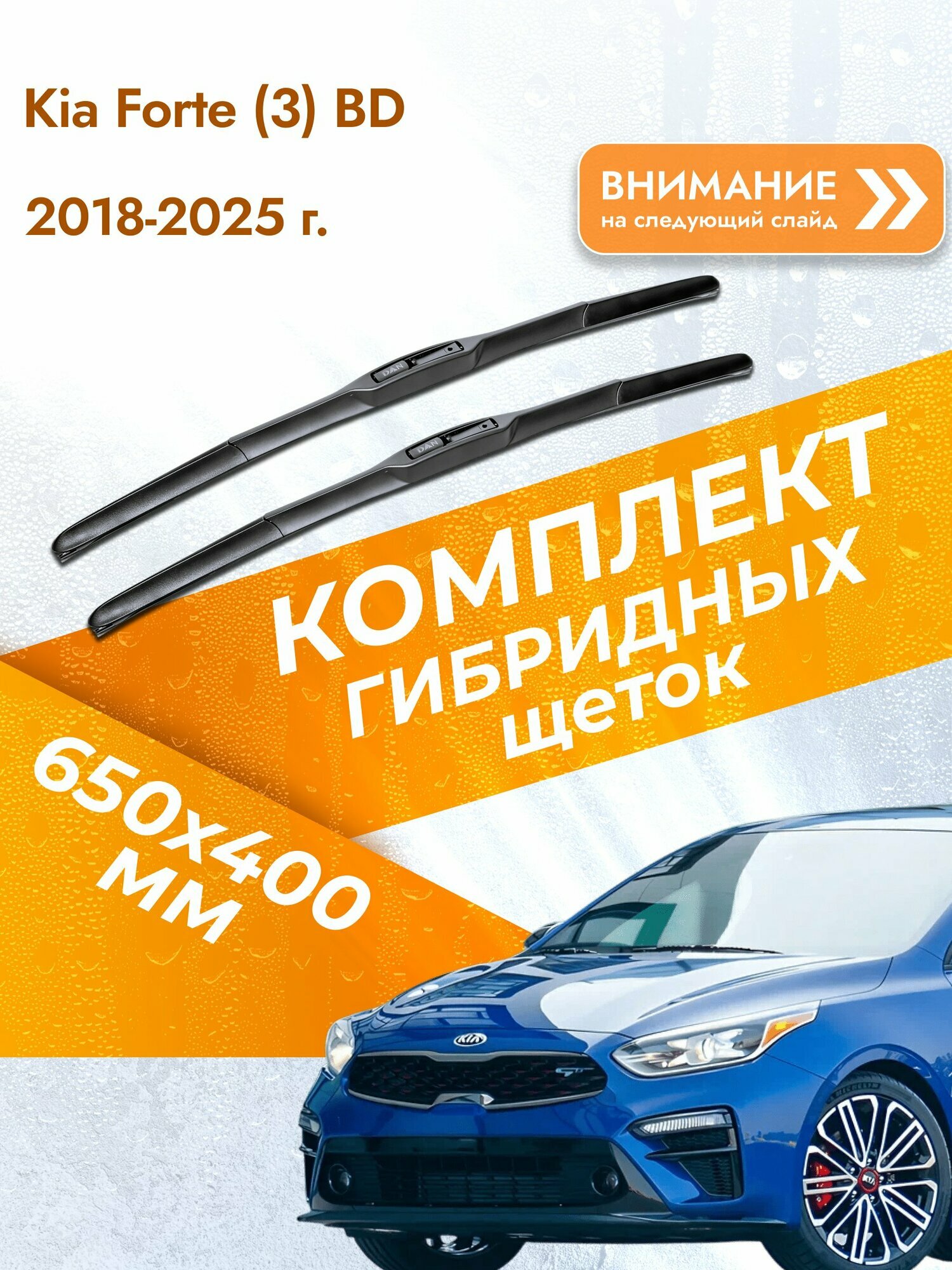Дворники гибридные для Kia Forte (3) BD / 2018-2025 / Комплект щеток стеклоочистителя 650 400 мм Киа Форте