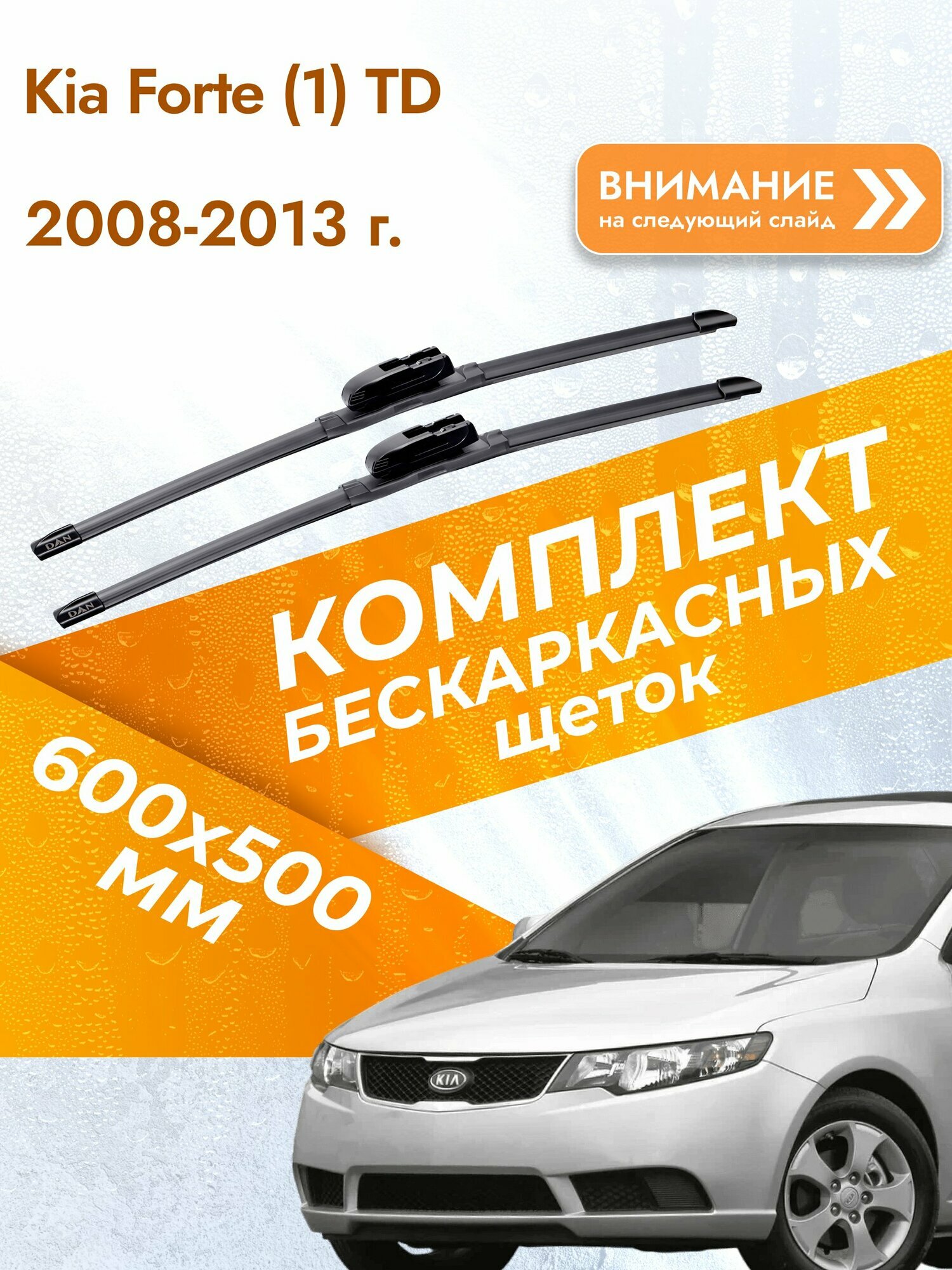 Дворники бескаркасные для Kia Forte (1) TD 2008-2013 Комплект щеток стеклоочистителя 600x500 Киа Форте