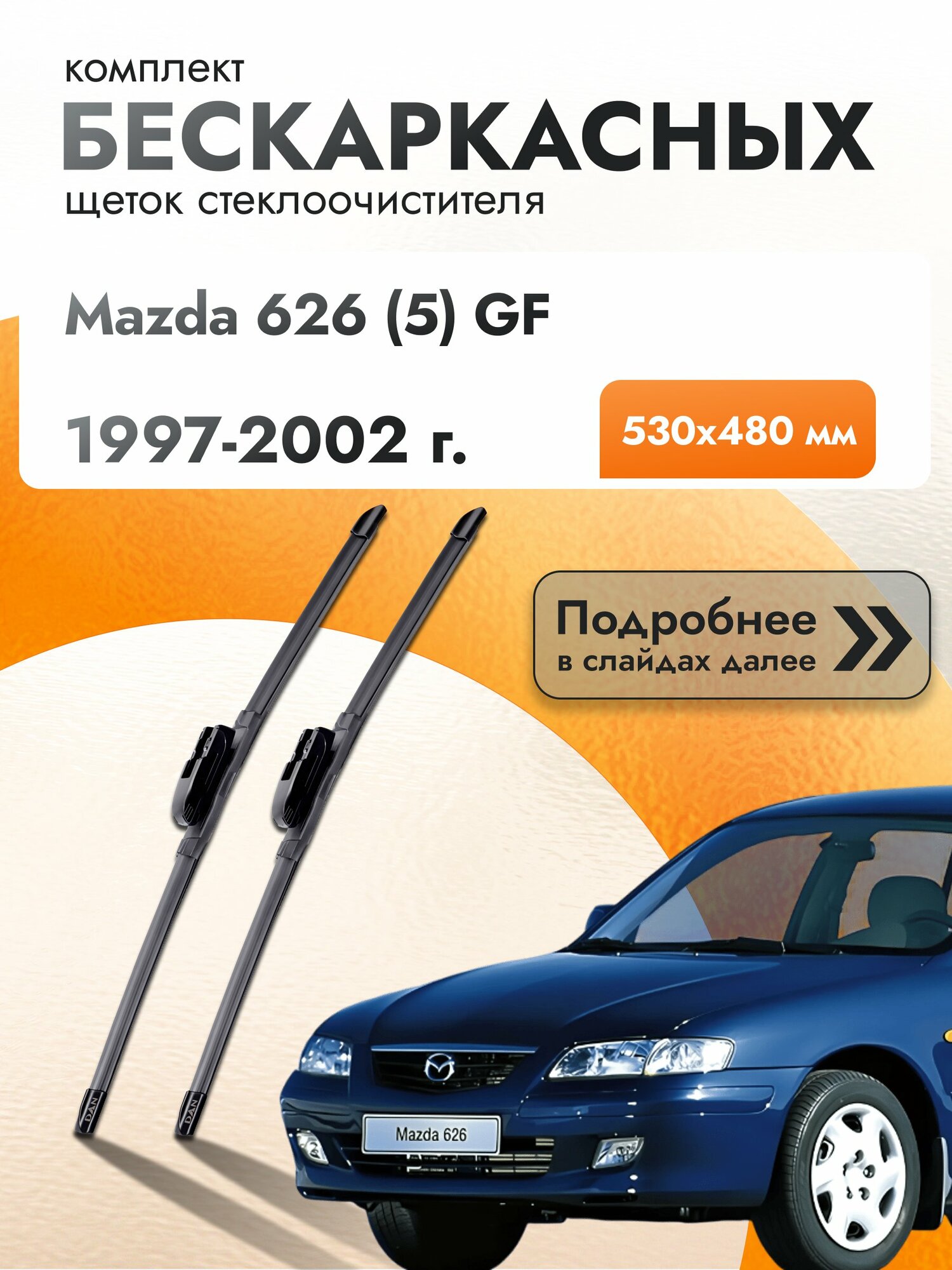 Дворники бескаркасные для Mazda 626 (5) GF 1997-2002 Комплект щеток стеклоочистителя 530x480 Мазда 626