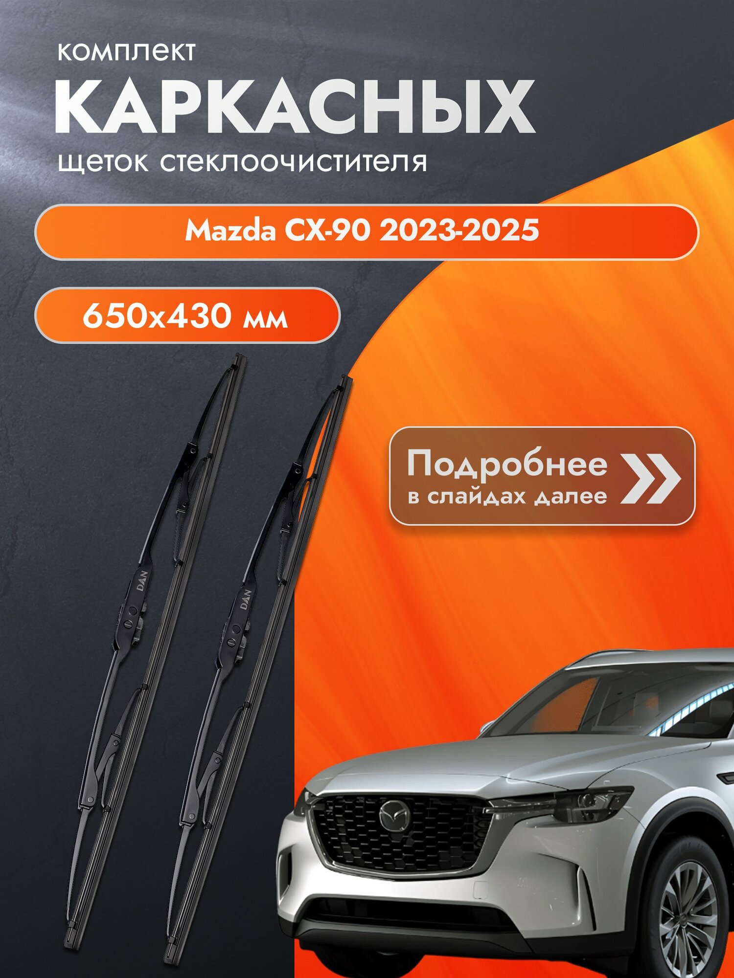 Дворники каркасные для Mazda CX-90 / 2023-2025 / Комплект щеток стеклоочистителя 650 430 мм Мазда СХ-90