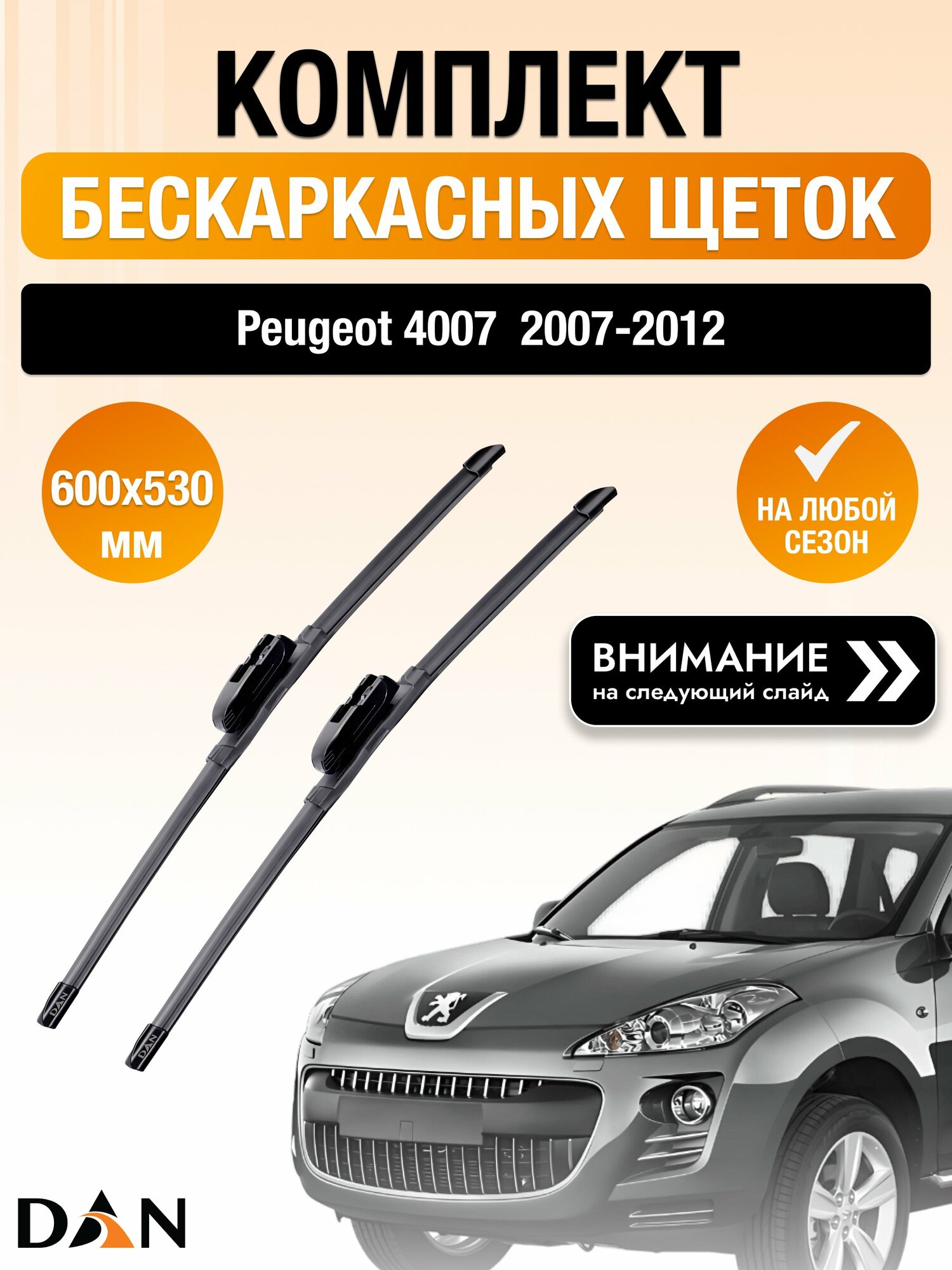 Дворники бескаркасные для Peugeot 4007 2007-2012 Комплект щеток стеклоочистителя 600x530 Пежо 4007
