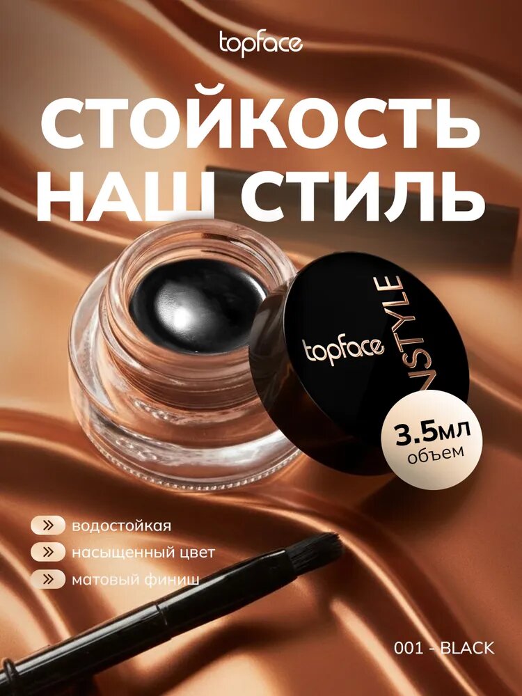 Подводка для глаз Top Face водостойкая для стрелок гелевая черная 001