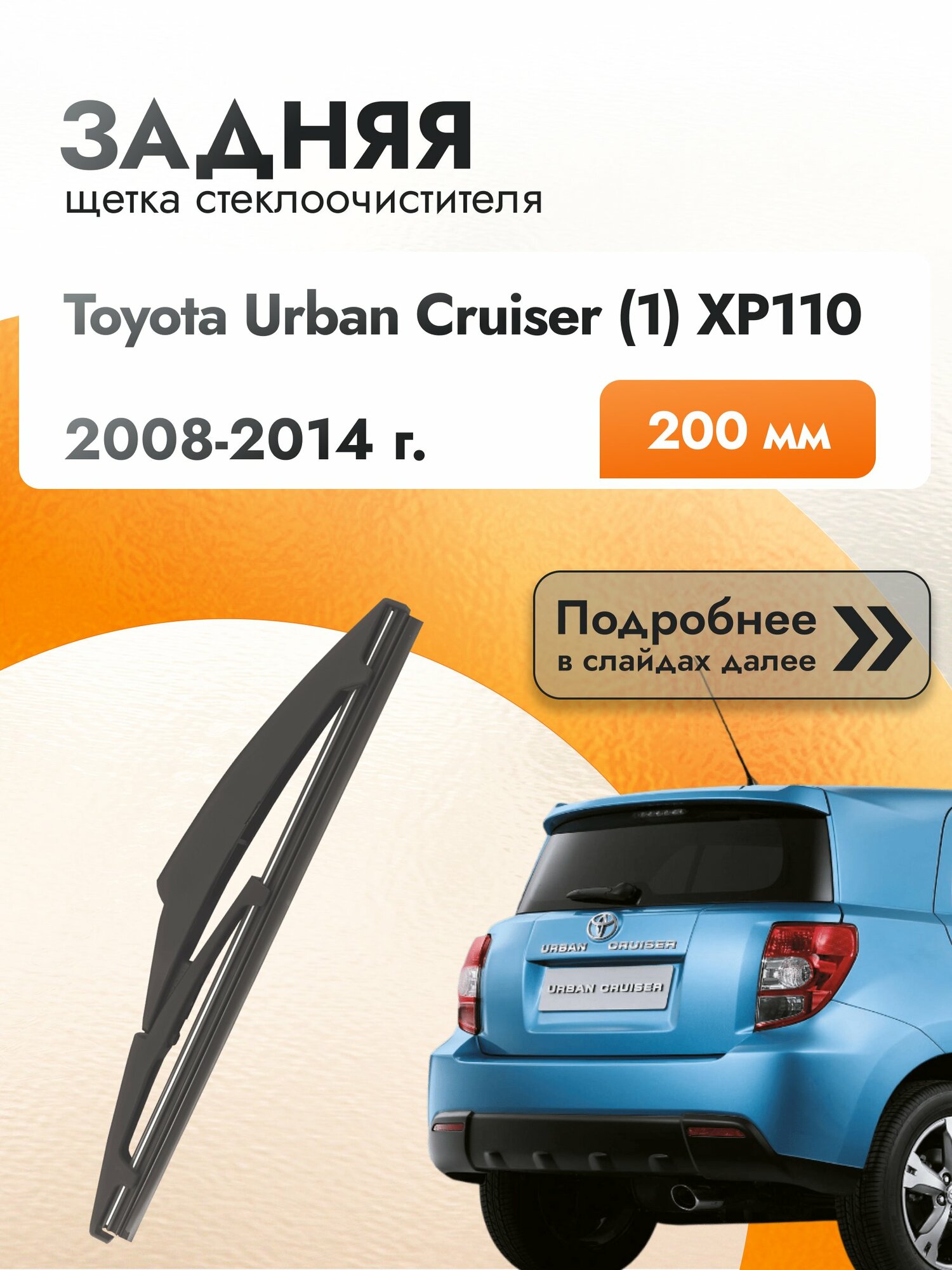 Задний дворник для Toyota Urban Cruiser (1) XP110 / 2008-2014 / Задняя щетка стеклоочистителя 200 мм Тойота Урбан Крузер