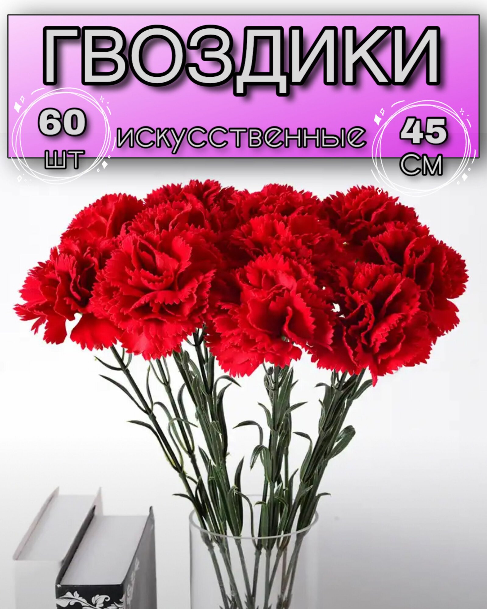 Гвоздики искусственные декоративные 60 шт