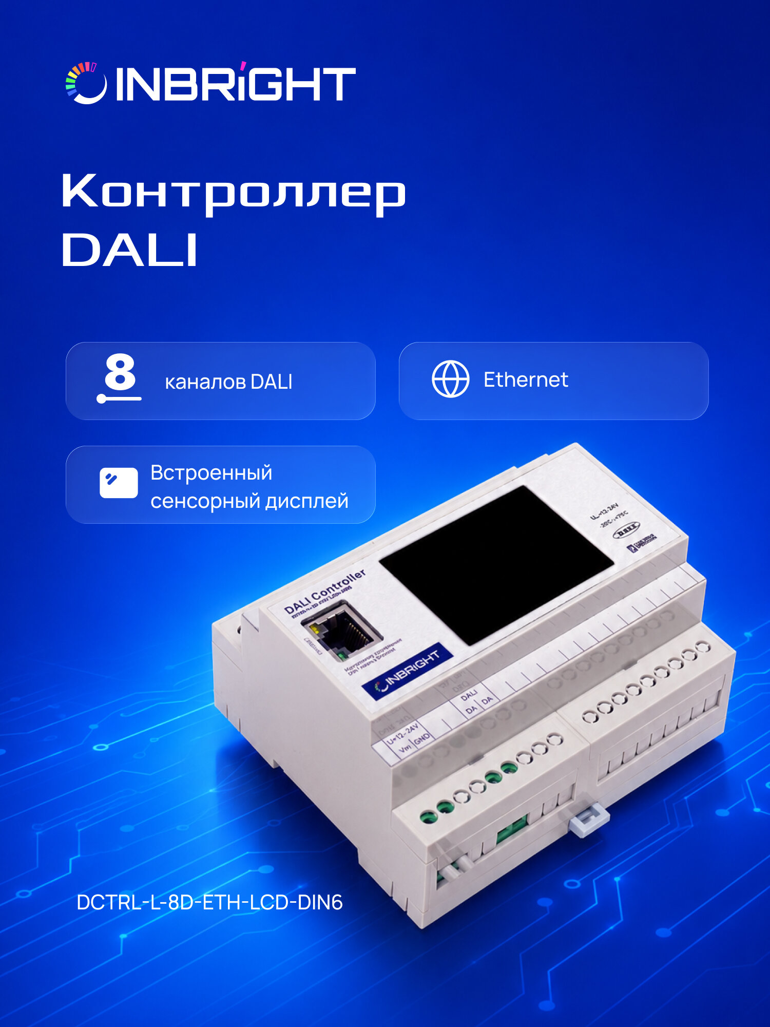 Контроллер DALI INBRIGHT, шлюз DALI Ethernet/Modbus TCP, 8 каналов DALI, сенсорный дисплей, корпус на DIN-рейку 6 юнитов