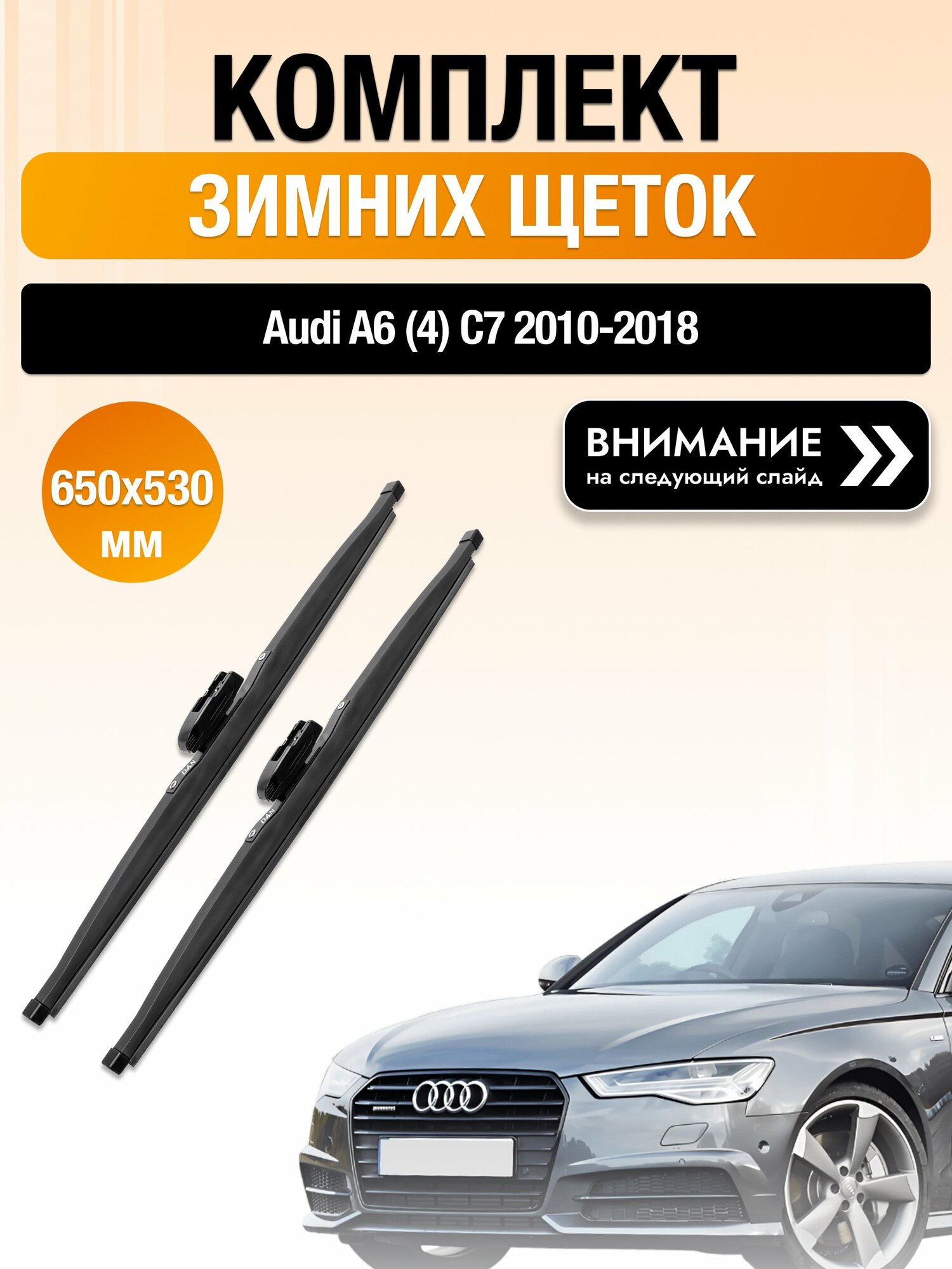 Дворники на Audi A6 (4) C7 / 2010-2018 / Комплект зимних щеток стеклоочистителя 650 530 мм Ауди А6 DAN