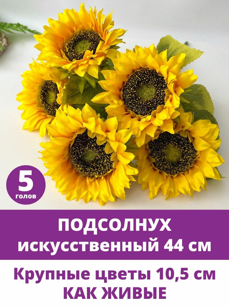Подсолнухи цветы искусственные, для декора, 44 см, цветы 10,5 см, 1 букет