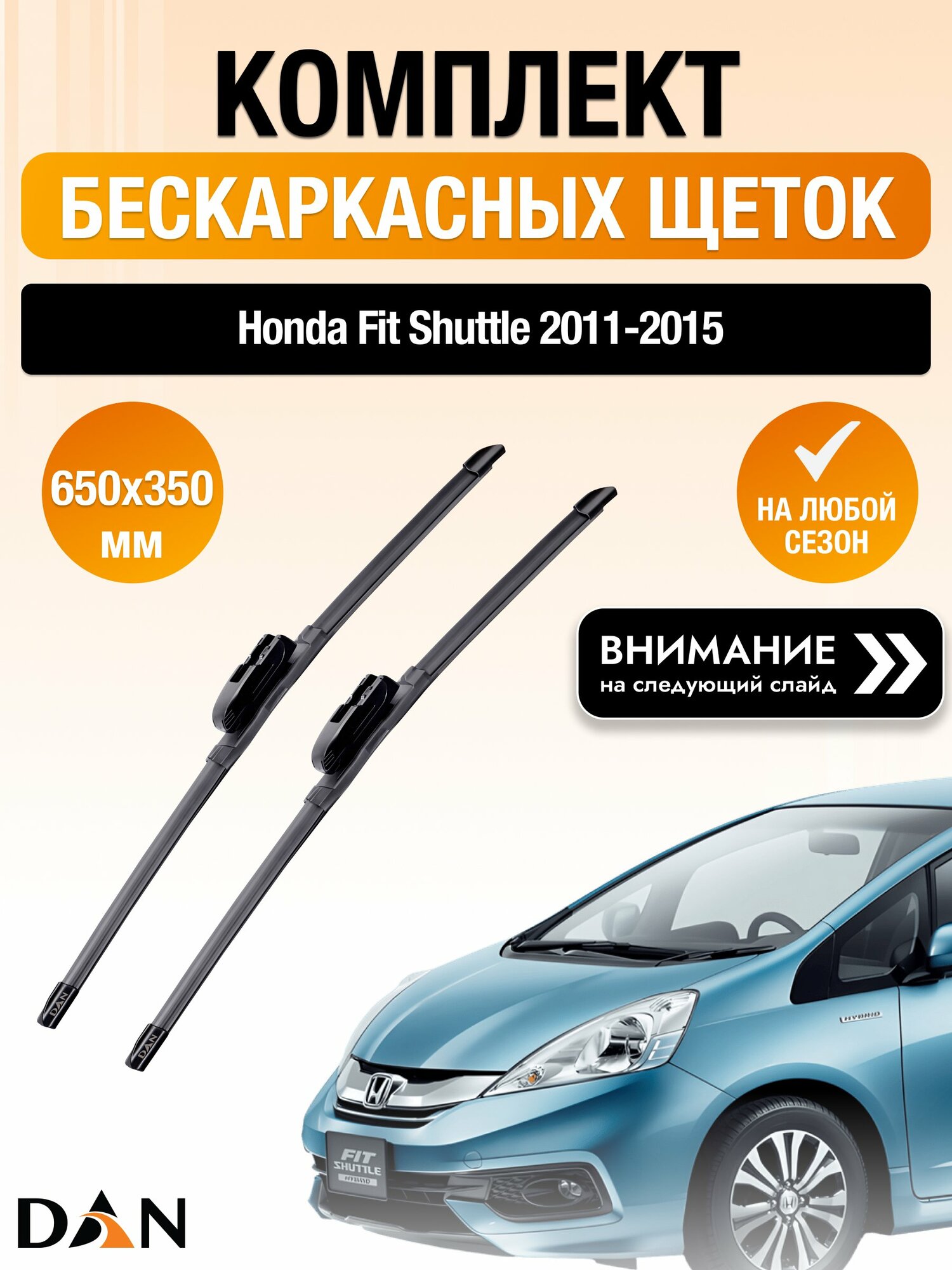 Дворники бескаркасные на Honda Fit Shuttle / 2011-2015 / Комплект щеток стеклоочистителя 650 350 мм Хонда Фит Шатл DAN