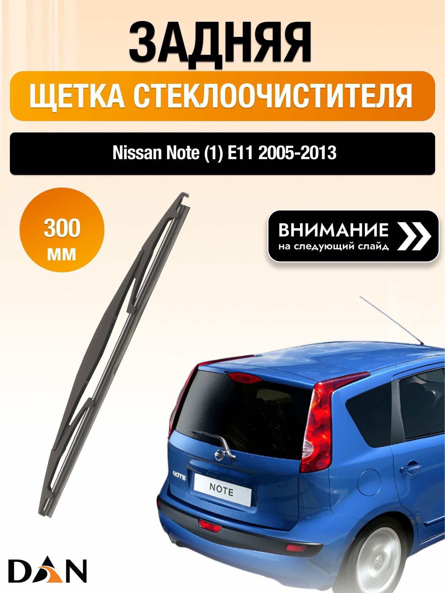 Задний дворник на Nissan Note (1) E11 / 2005-2013 / Задняя щетка стеклоочистителя 300 мм Ниссан Ноут DAN