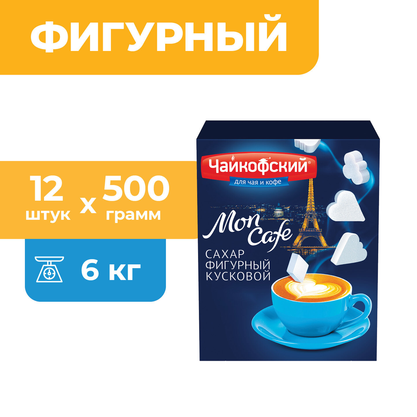 Сахар-рафинад Чайкофский Mon Cafe Экстра фигурный, белый, 12 шт. х 500 гр.