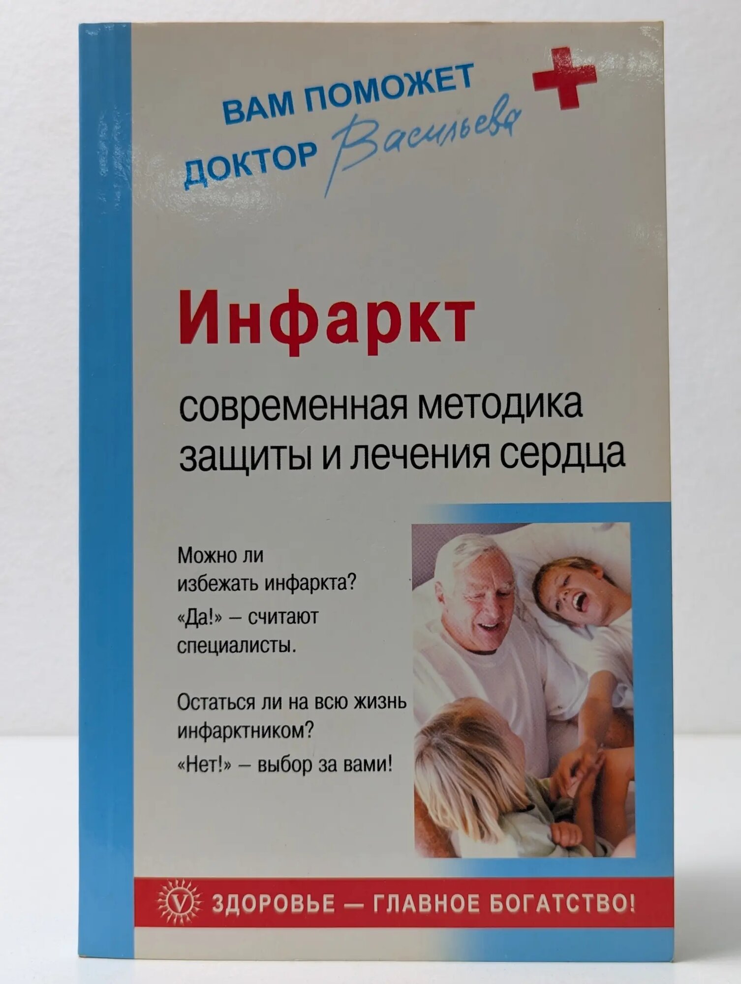 Вам поможет доктор Васильева. Инфаркт. Современная методика защиты и лечения сердца Васильева Александра Сергеевна 2009