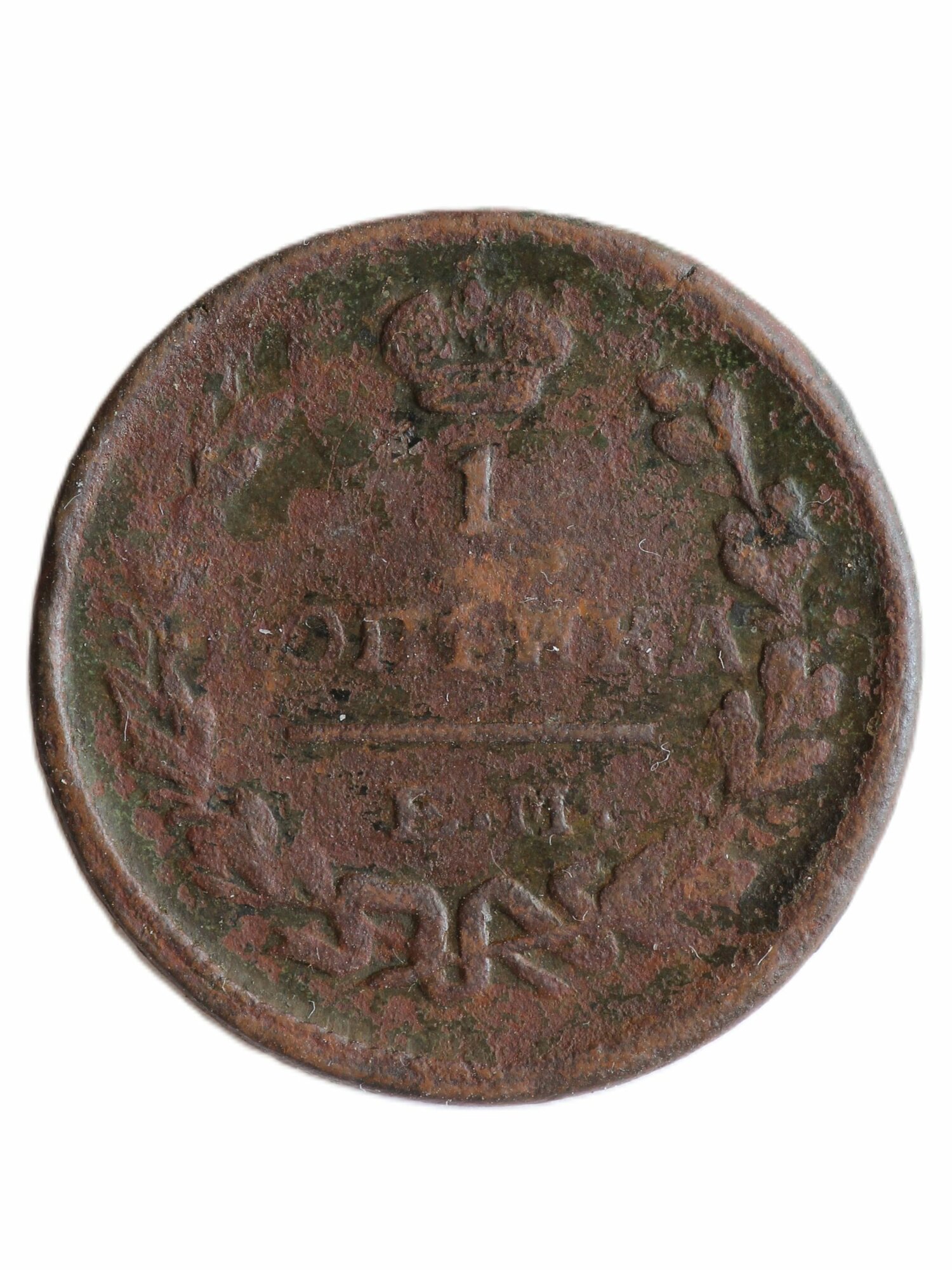 Подлинная монета Российской импеpии 1 копейка 1824 года Александр I ЕМ ПГ