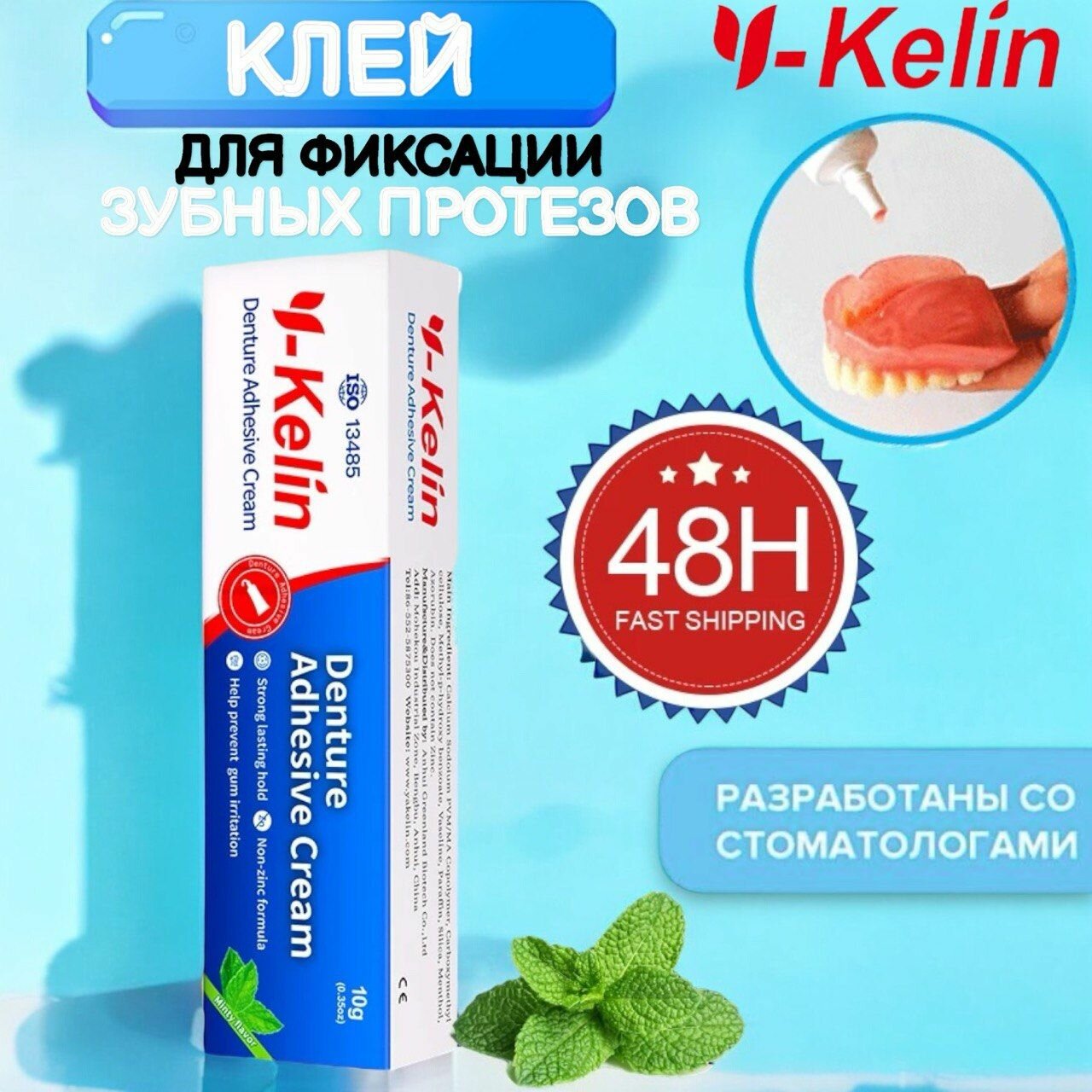Клей для фиксации протезов Крем для фиксации зубных протезов Y-Kelin