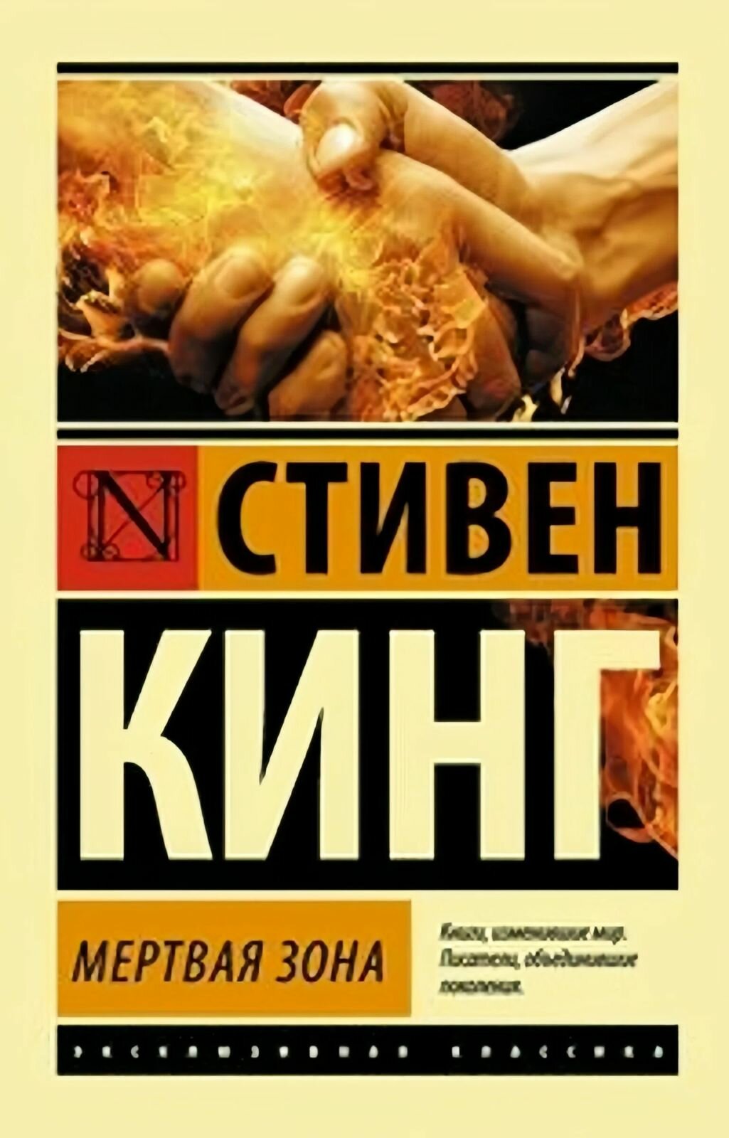 Книга АСТ Мертвая зона. Эксклюзивная классика. Покетбук. 2014 год, С. Кинг