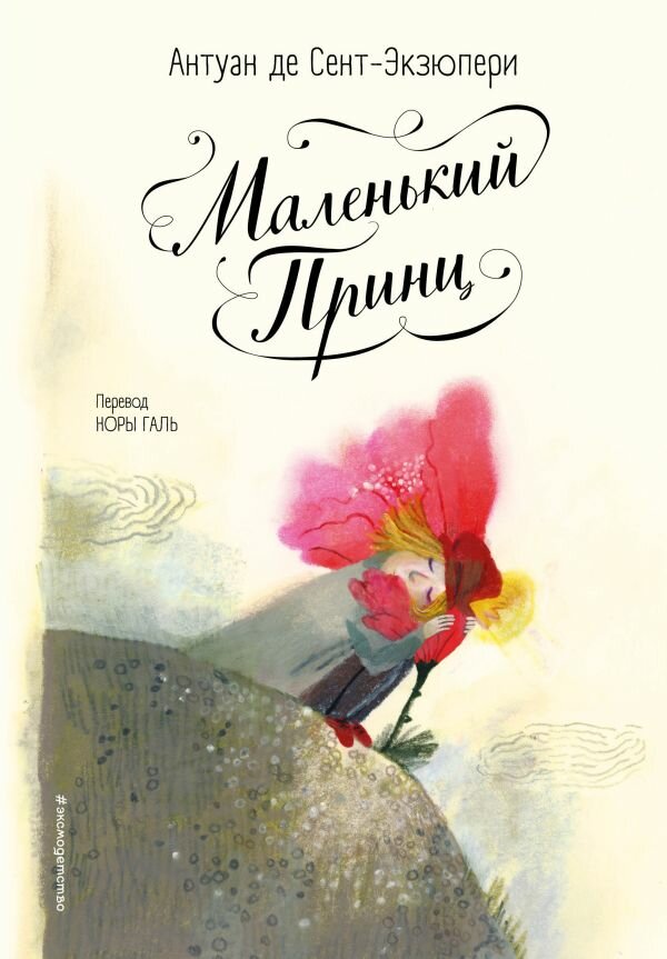 Книга Эксмодетство Маленький принц. Сент-Экзюпери А, твердый переплет, иллюстрации Б. Алеманья, 2024