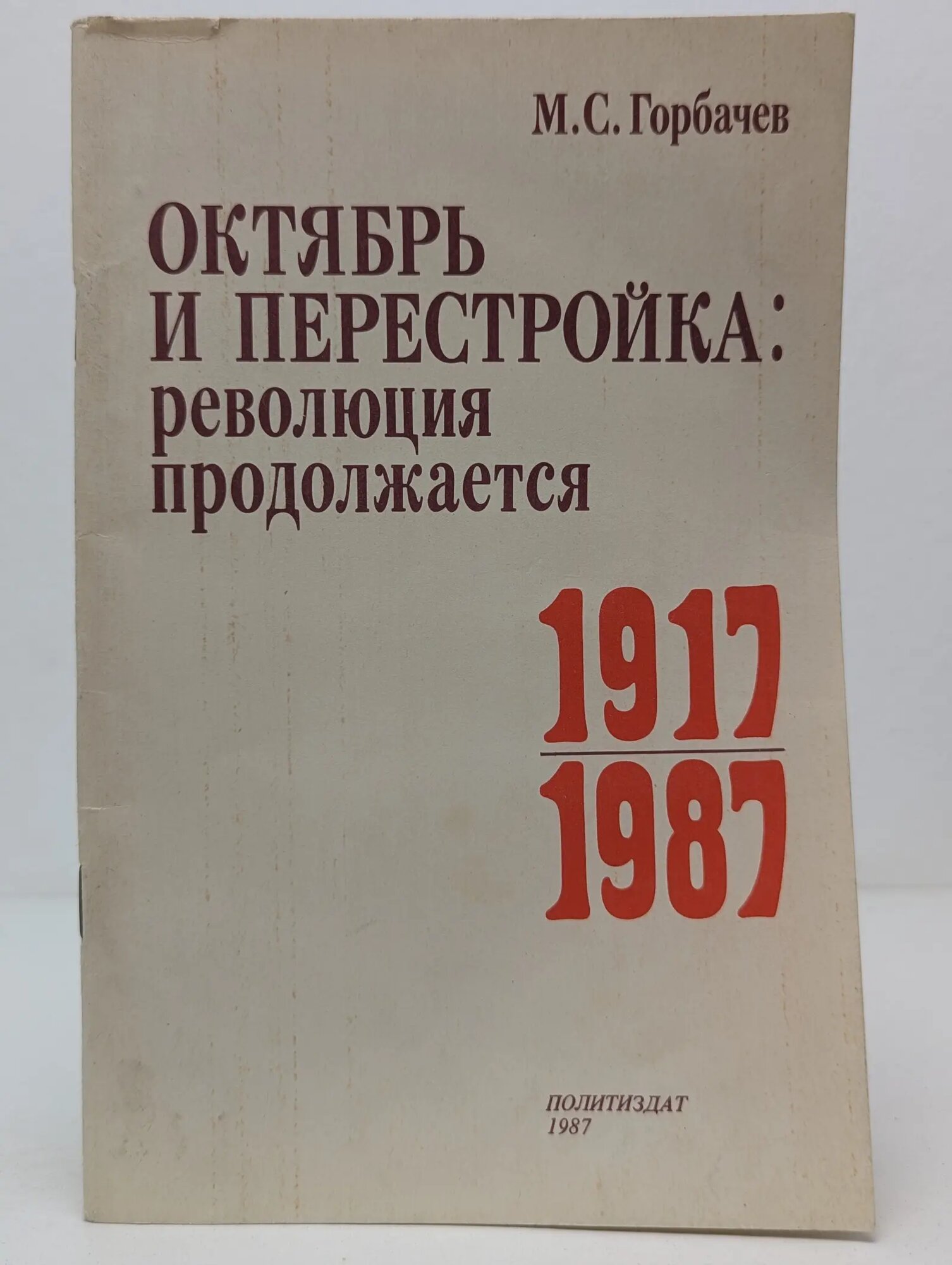Октябрь и перестройка. Революция продолжается. 1917-1987 Горбачев Михаил Сергеевич 1987