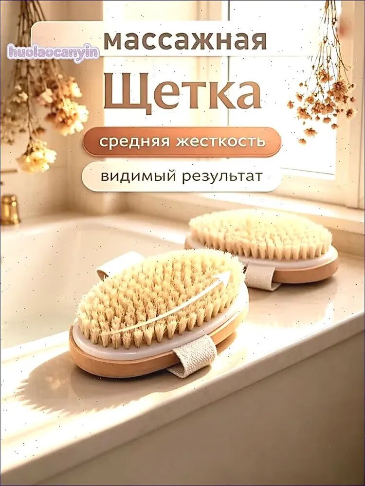Щетка для сухого массажа вепрь (кабан)