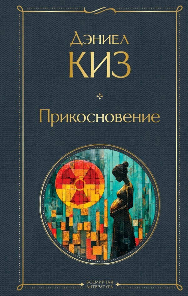 Роман ЭКСМО "Прикосновение" Дин Кунц Киз Д, 2025 г.
