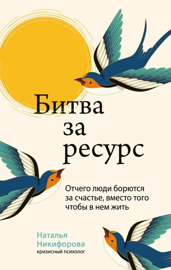 Книга Бомбора Битва за ресурс. Отчего люди борются за счастье, вместо того чтобы в нем жить, Никифорова Н. А. 2025 г.