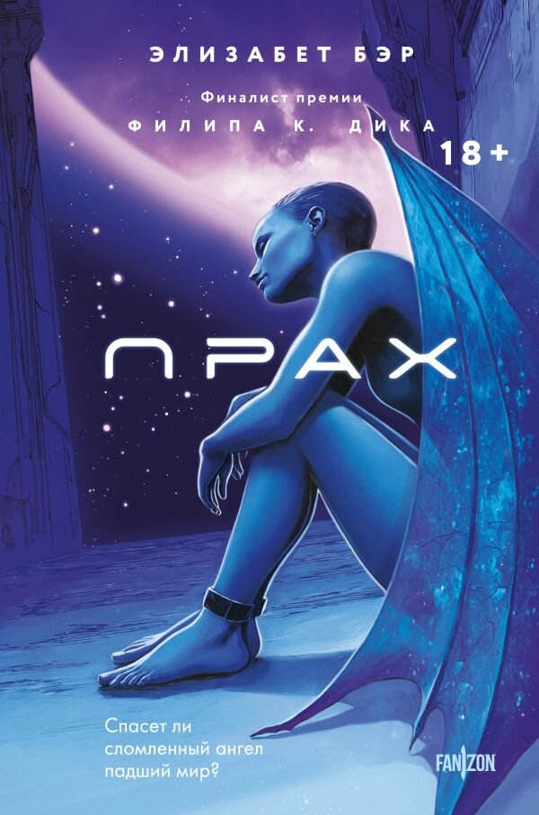 Книга Fanzon Прах, Бэр Э. 2025 г.