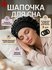 Шапочка для сна 1 шт.