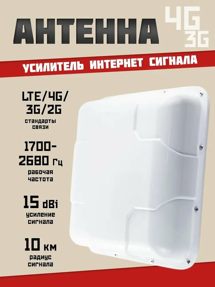 Антенна LinkEra MIMO 2*2 панельная, 1.7-2.7 ГГц 2x15dBi, LTE/4G/3G усилитель интернет сигнала