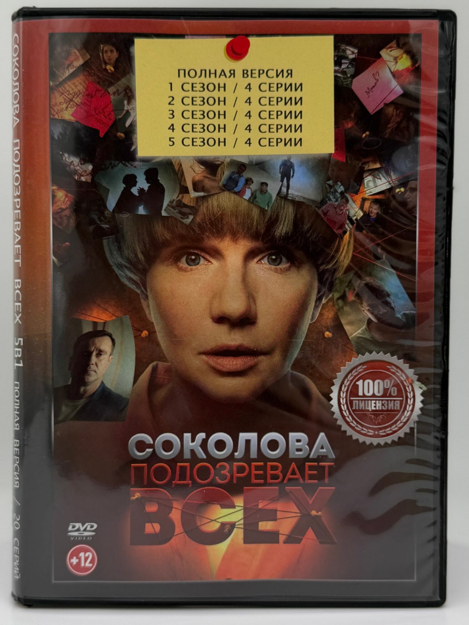 Соколова подозревает всех. 1-5 сезоны. Полная версия. 20 серий. DVD диск