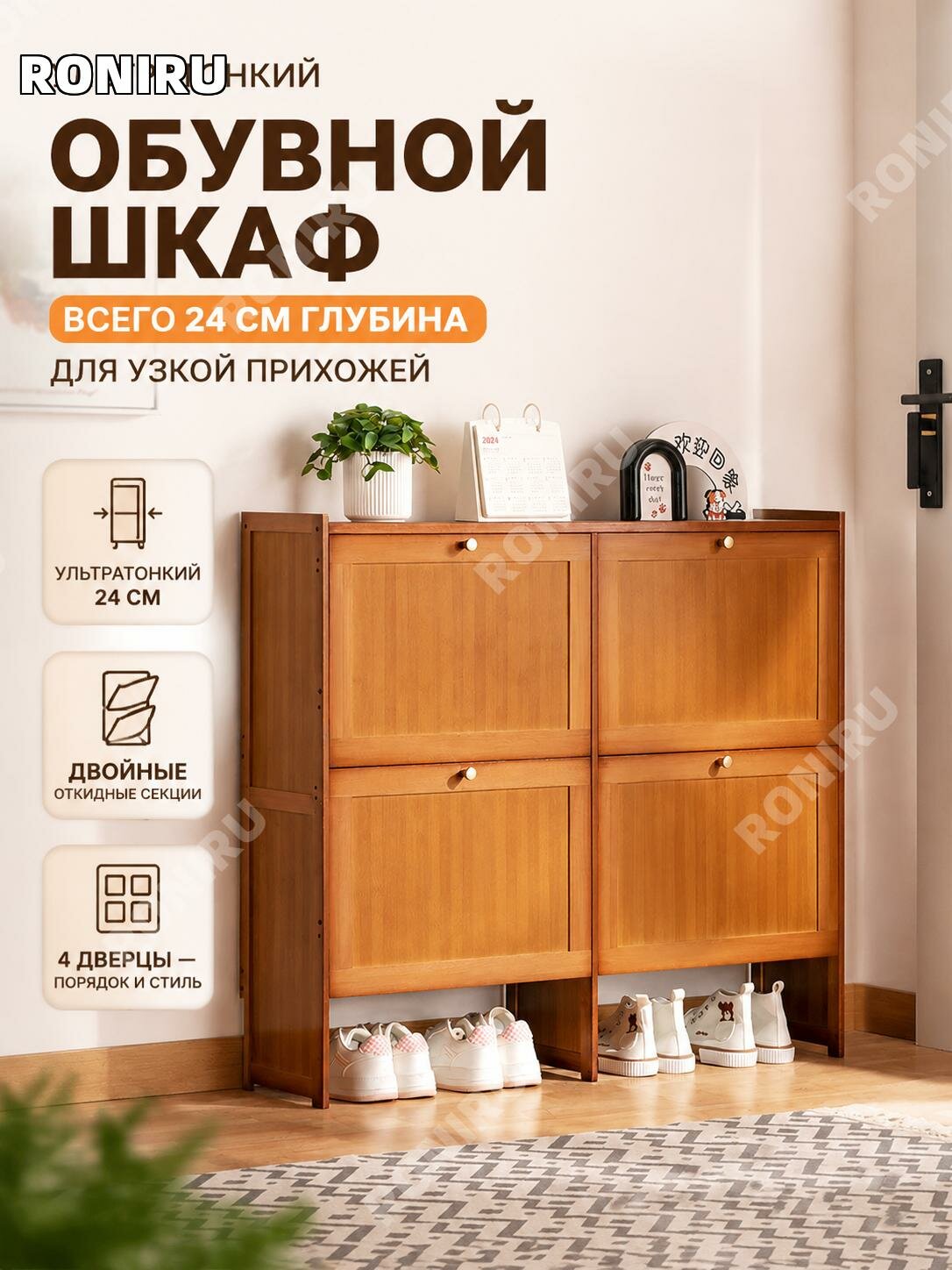 Обувница узкая из бамбука100 см, глубина24 см,2 яруса,4 дверцы, чайный оттенок