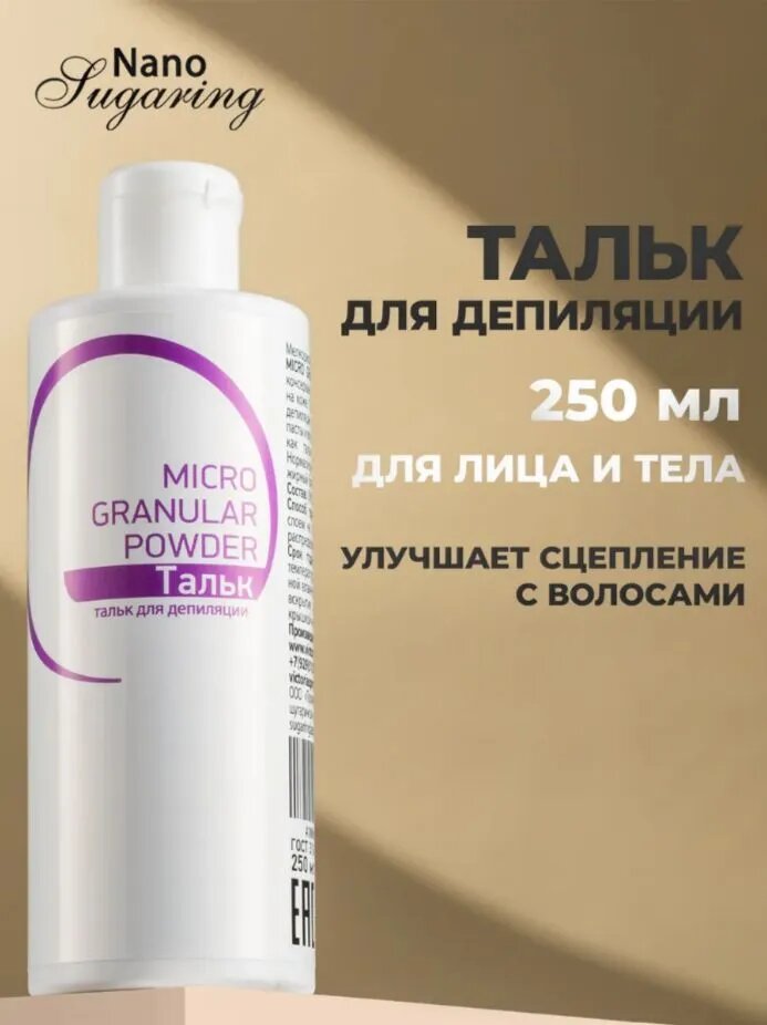 Тальк для депиляции и шугаринга, для тела ног, 250 мл Nano Sugaring