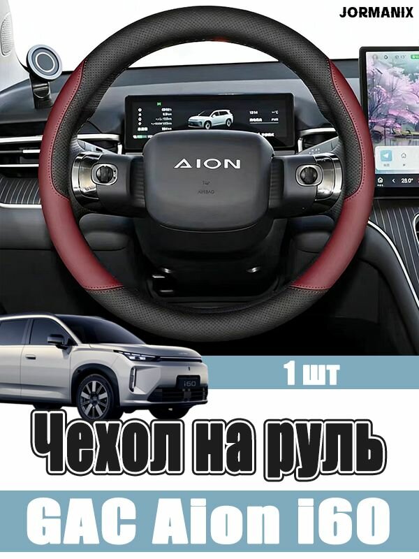 GAC Aion i60 Чехол на руль, GAC Aion i60 аксессуары, для Aion i60
