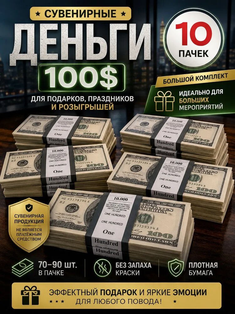 Сувенирные деньги 100 долларов, игровые купюры для конкурсов и праздников, 10 пачек