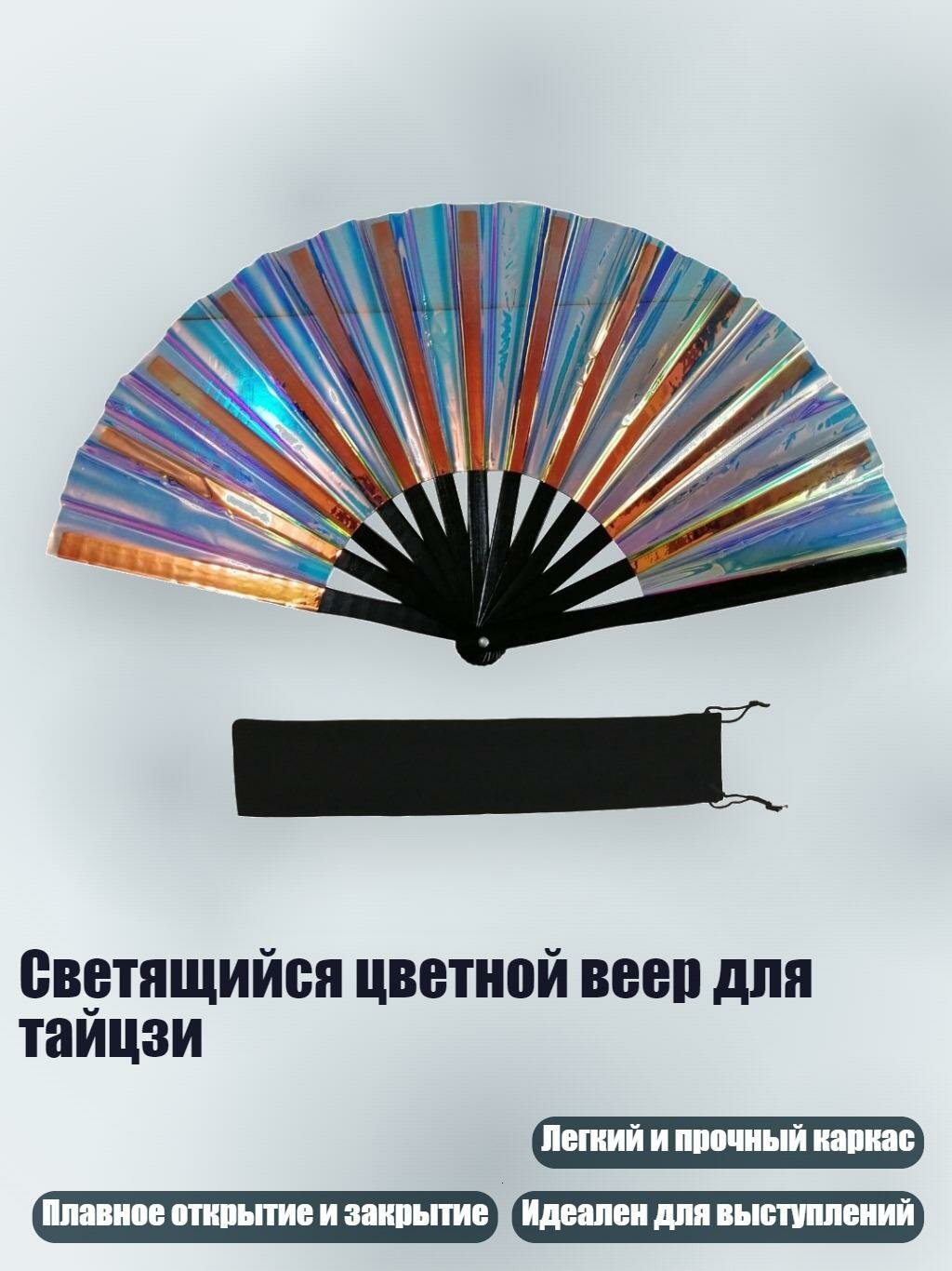 Светящийся цветной веер для тайцзи, 09