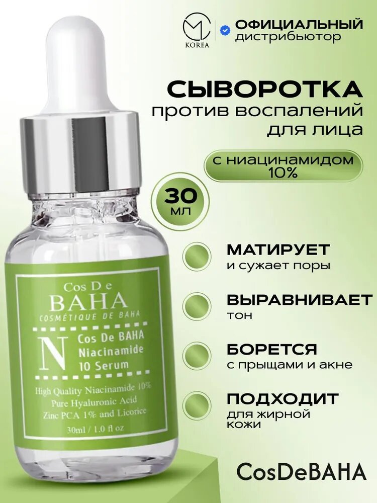 Противовоспалительная сыворотка для жирной кожи Cos De BAHA Niacinamide 10 Serum 30 мл