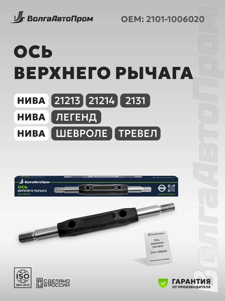 Ось верхнего рычага для Лада Нива 21213, 21214, 2131, Niva Legend / Шевроле Нива, Niva Trevel