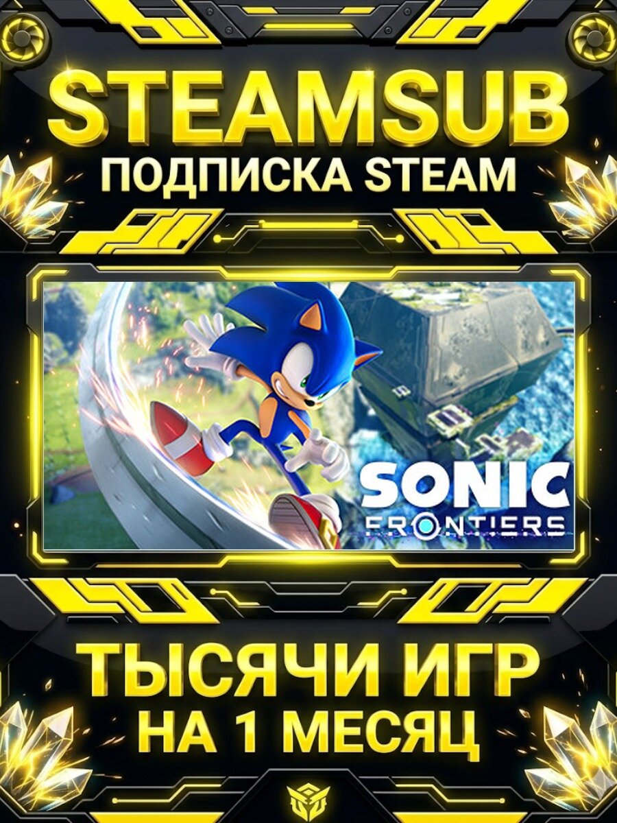 Sonic Frontiers — подписка Steam на месяц, 7000+ игр на аккаунтах для ПК (РФ + СНГ)