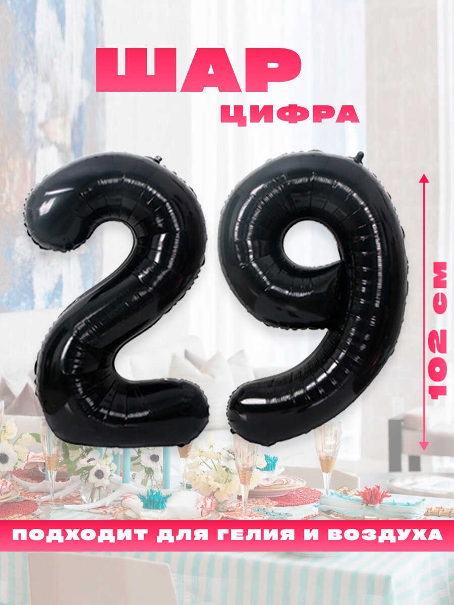 Шар фольгированный Sharmania "Цифра 29", черный, размер 102 см
