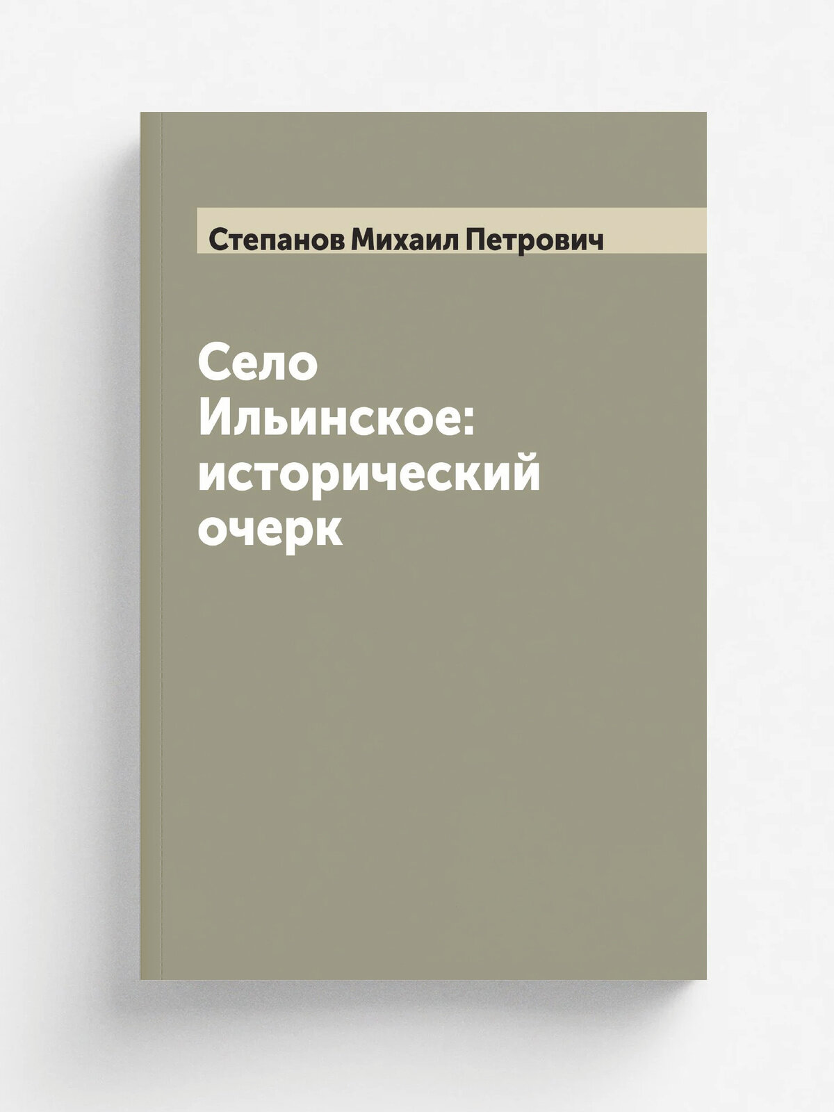 Село Ильинское: исторический очерк