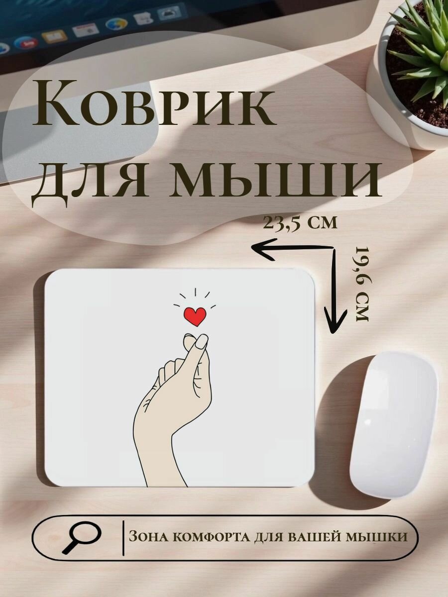 Коврик для мыши сердце пальцами