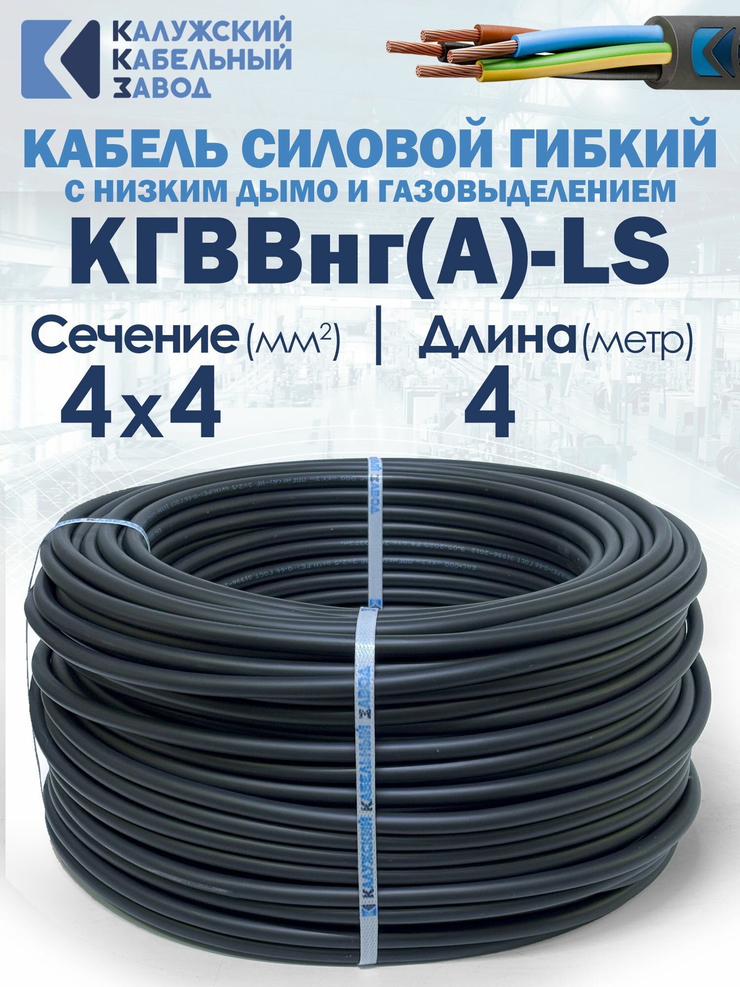 Кабель силовой гибкий кгввнг(А)-LS 4х4 4метра ГОСТ Калужский кабельный завод